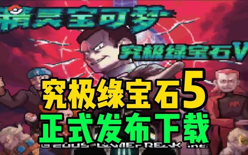 究极绿宝石下载安装