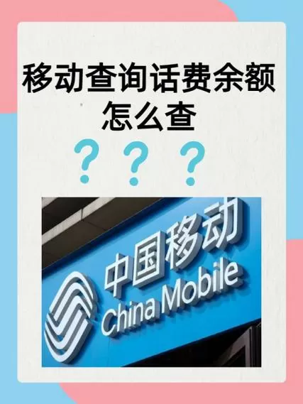 中国移动查询话费余额电话号码图标