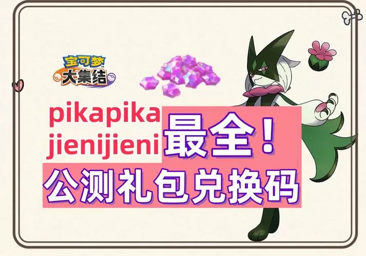口袋妖怪单机版兑换码缩略图