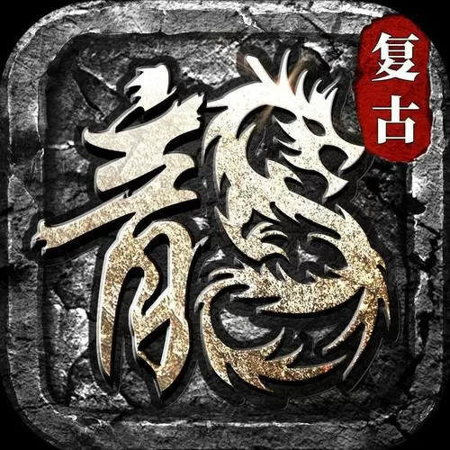 传奇176怀旧版游戏图标