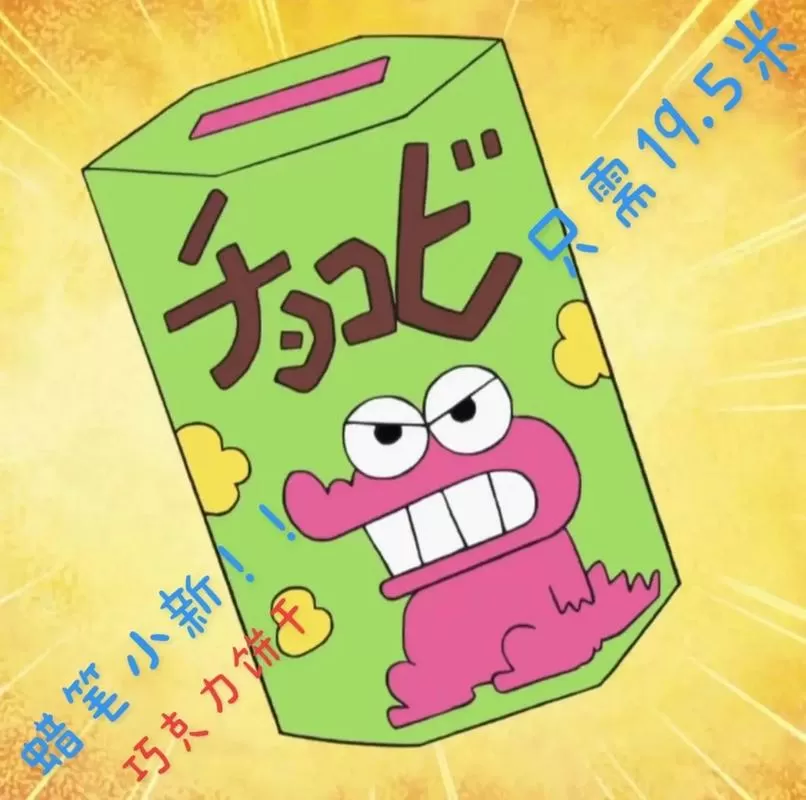 蜡笔小新吃的小熊饼干的盒子图标