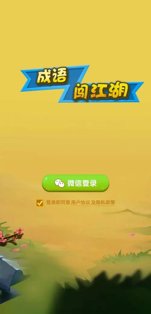 成语闯江湖正版下载图标