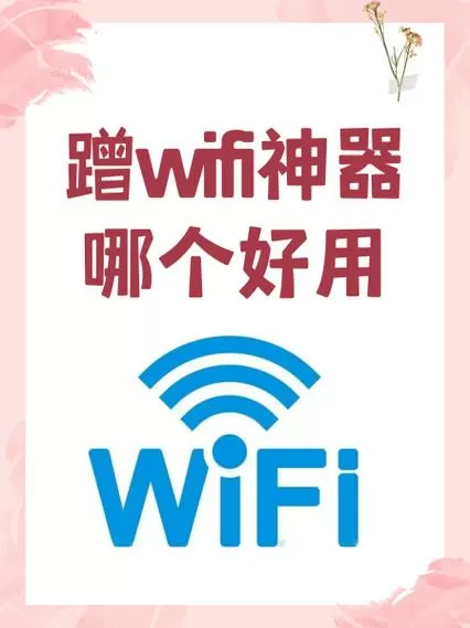 蹭wifi神器哪个好用图标