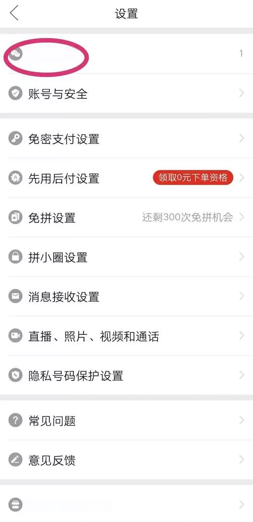 拼多多如何取消手机绑定截图