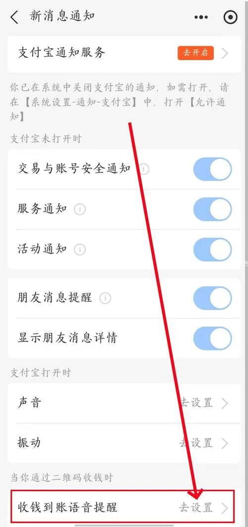 怎么打开支付宝收款语音提示图标