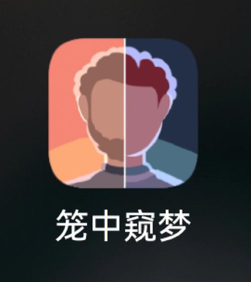 笼中窥梦破解版无需购买