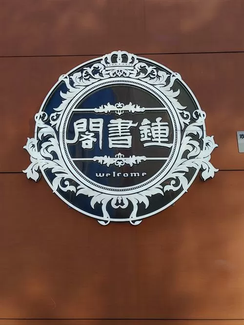 啃书阁图标