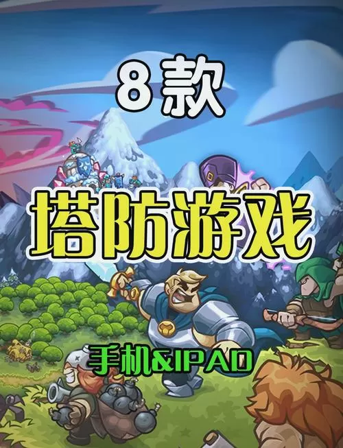 塔防类游戏破解版大全图标