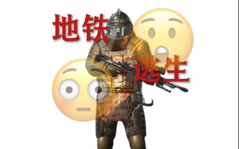 我的世界地铁生存图标