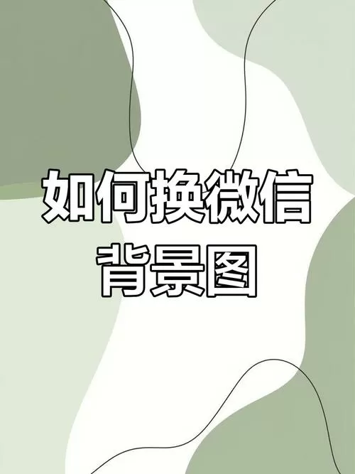 微信怎么改背景图截图