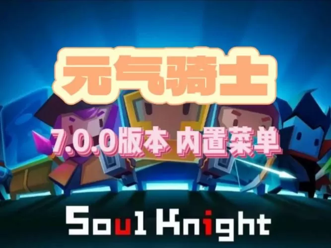 元气骑士3.0.0内置菜单图标