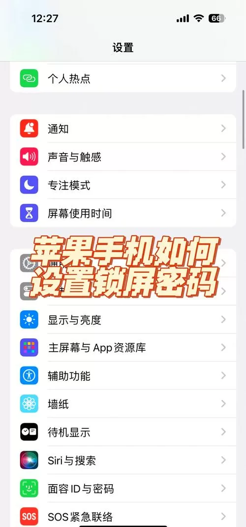 苹果锁屏密码怎么设置图标