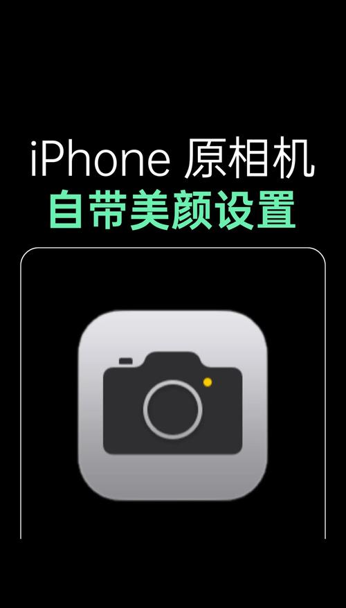 苹果手机相机怎么设置美颜效果图标