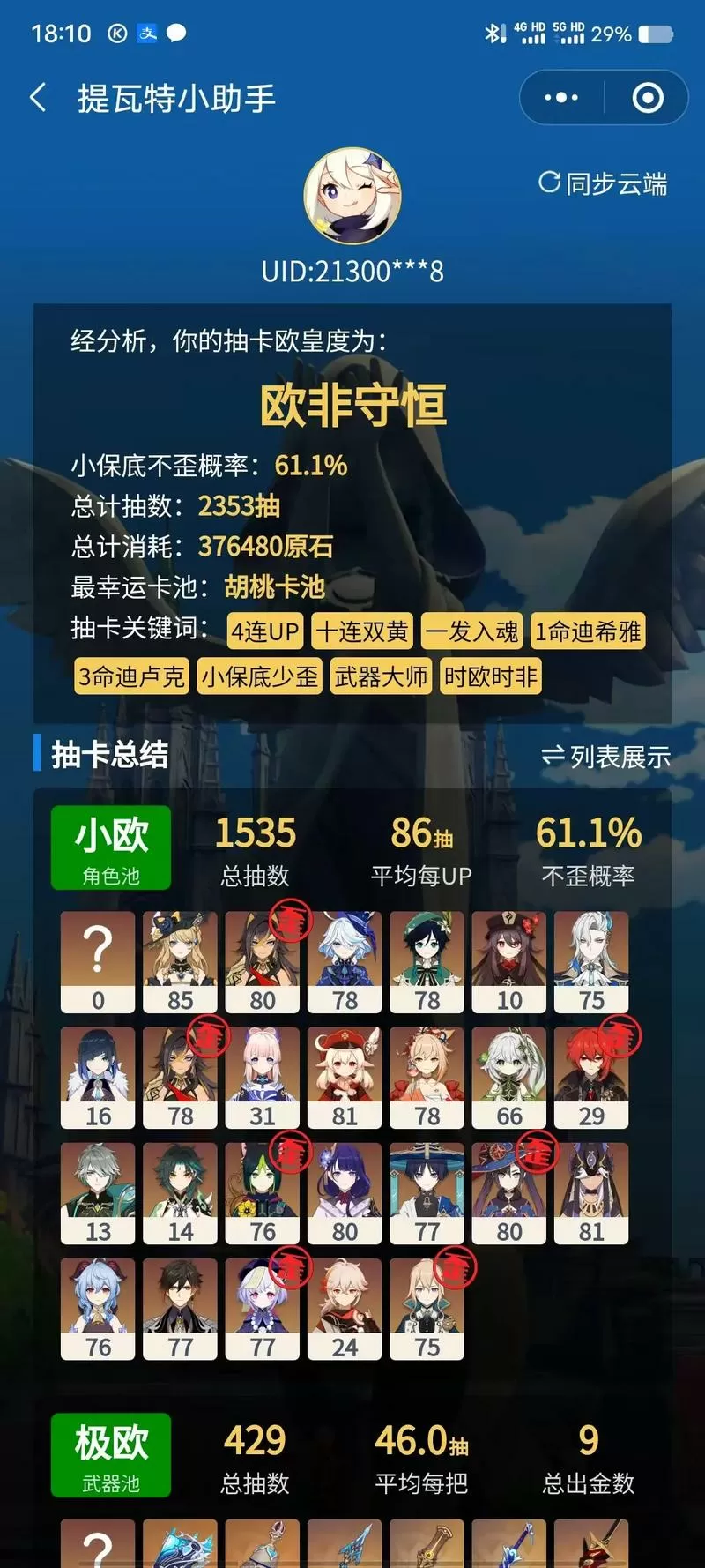 原神 抽卡助手图标