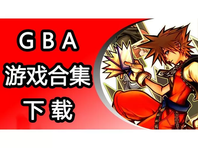 GBA中文游戏合集