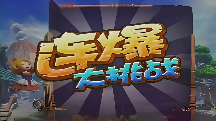 电玩城宝石爆爆乐攻略图标