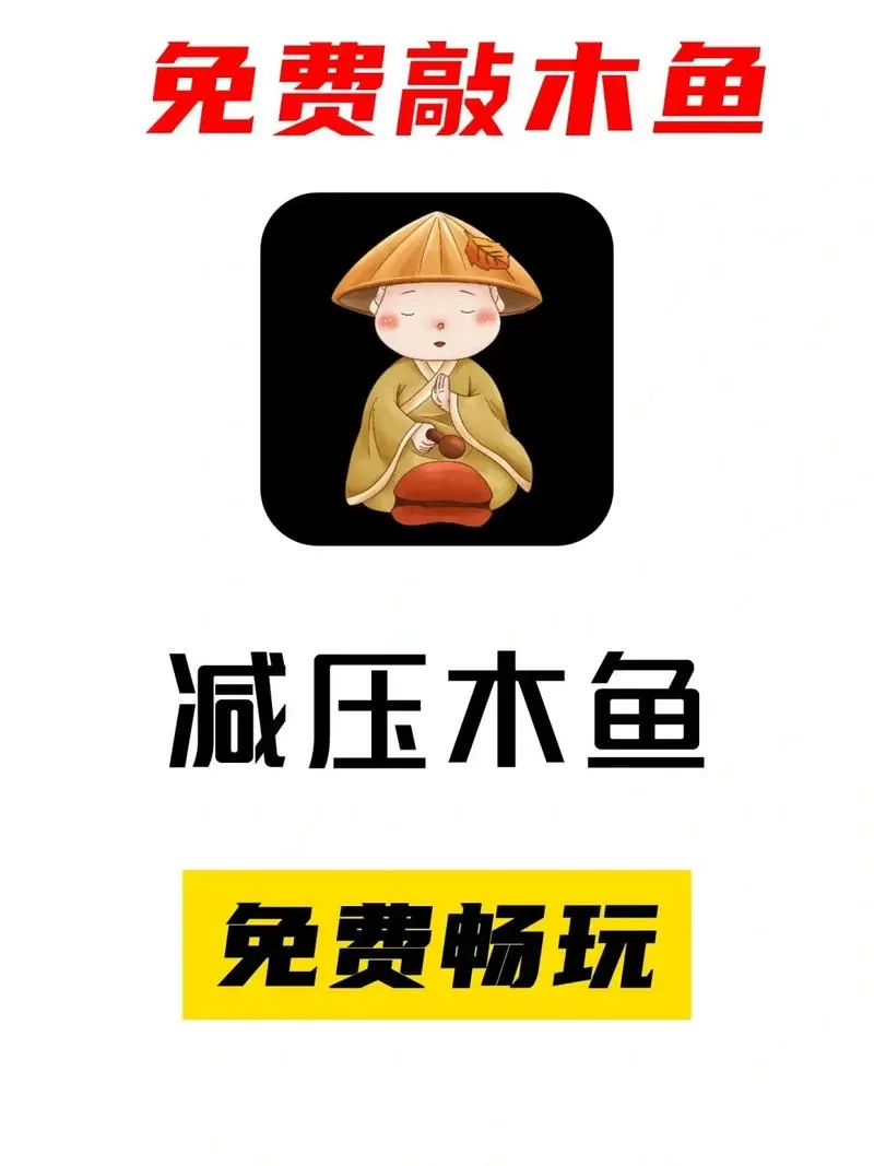 木鱼抖音挂机app说明图标