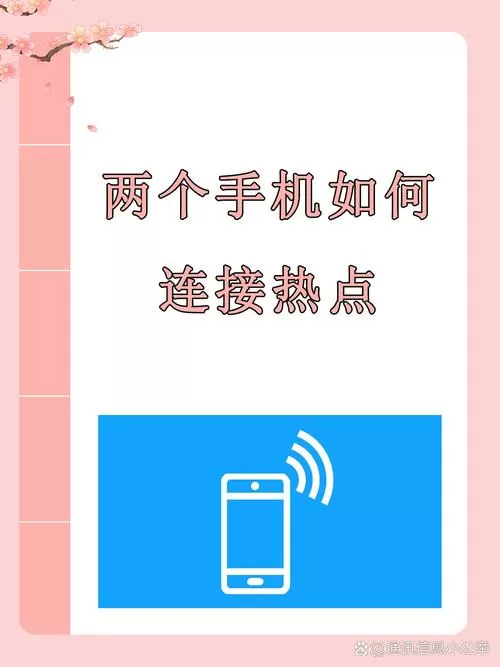 个人热点怎么连接另一个手机