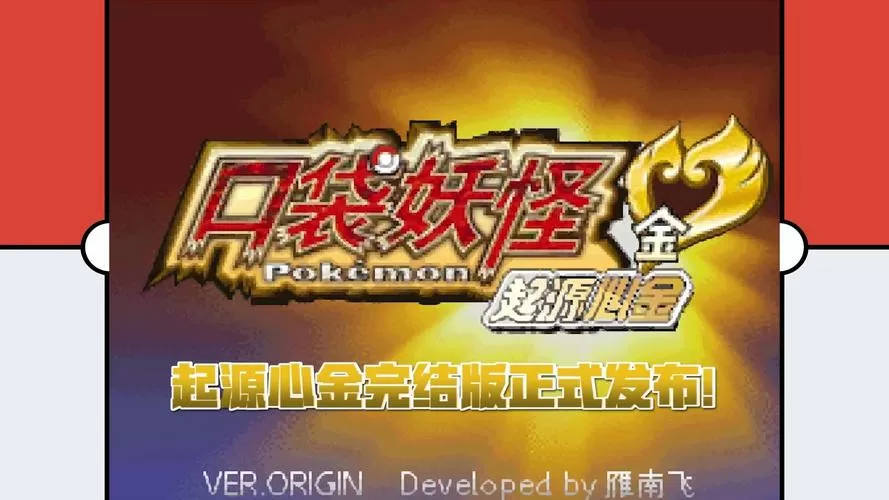 起源心金3.1完结版nds版图标