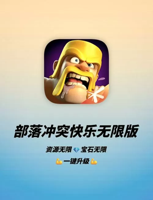 部落冲突无限宝石版下载安装图标