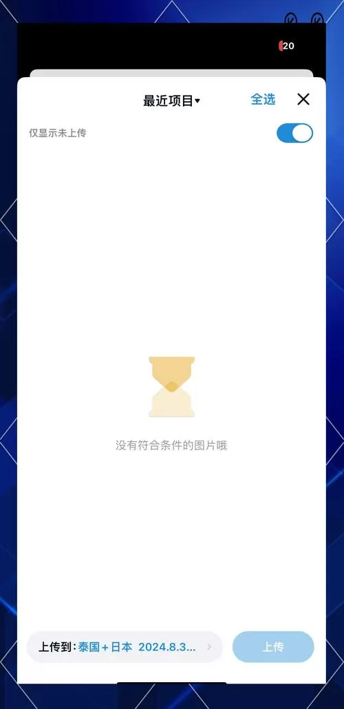百度网盘备份相册不全图标