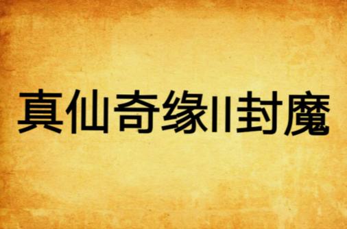 真仙奇缘小说截图