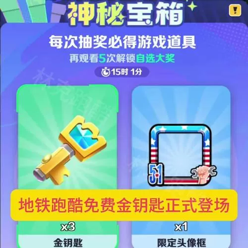 地铁跑酷无限刷钥匙bug截图