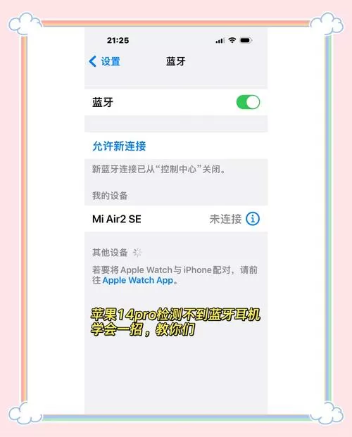 苹果蓝牙有一个连不上怎么回事图标