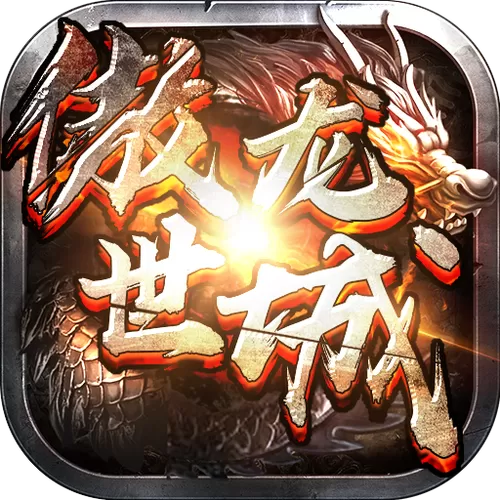 傲世龙城3d手游官网缩略图