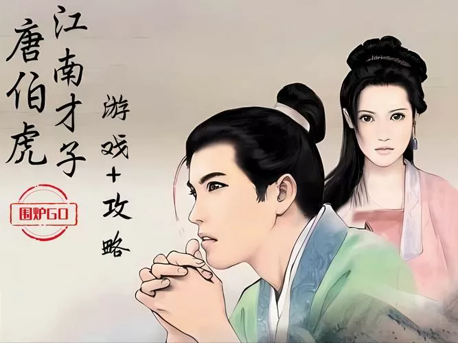江南才子唐伯虎游戏图标