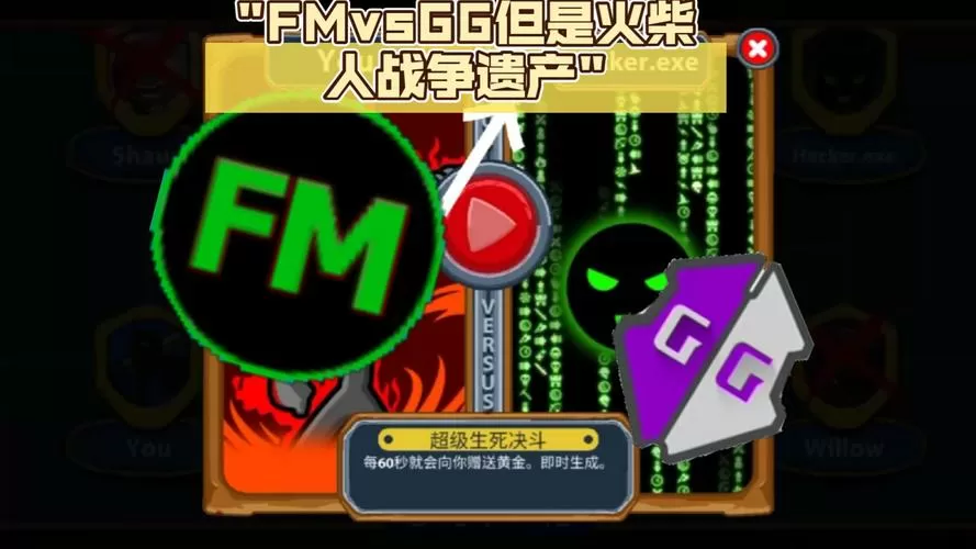 火柴人FM魔改版黄金版截图