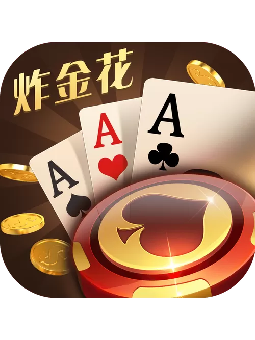 炸金花玩法截图