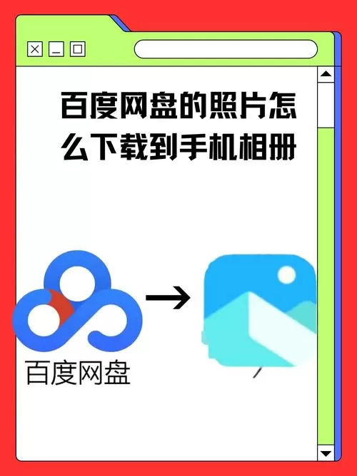 百度网盘照片怎么下载到手机