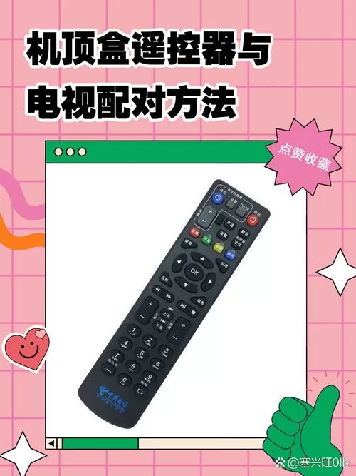 机顶盒遥控器换新的要怎样配对截图