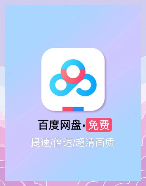 手机百度网盘如何免费提速下载截图
