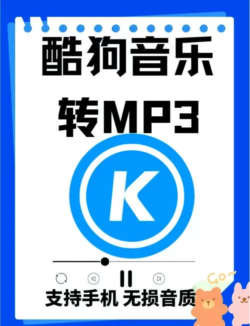 酷狗转换mp3格式