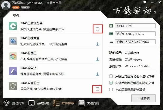 it天空万能驱动安装教程