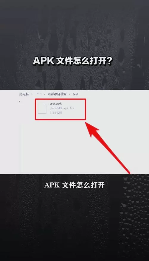 apk格式文件怎么打开