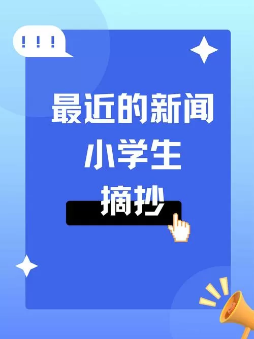 最近的新闻小学生摘抄图标