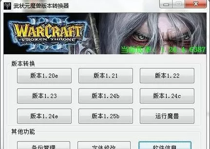 武状元魔兽版本转换器常见问题