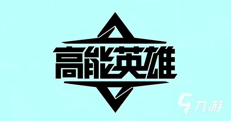 高能英雄自瞄锁头辅助器图标