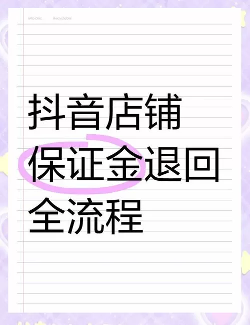 魔筷星选的保证金怎么退还截图