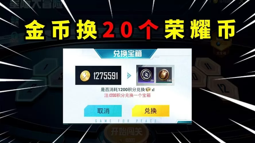 和平精英金币在哪里兑换东西?图标