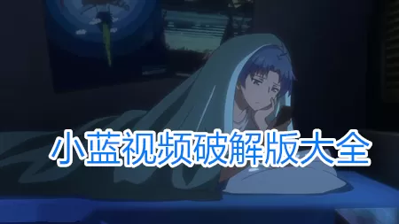 小蓝视频官网打开