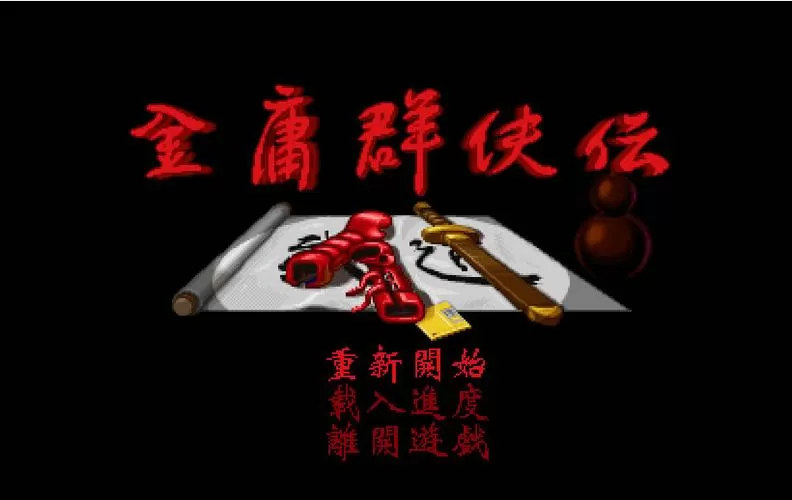 金庸群侠传攻略完整版图标