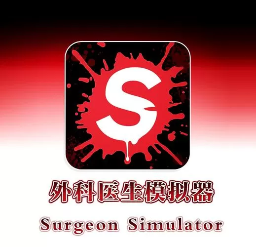外科医生模拟器破解版图标