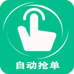 自动抢单器哪个好用