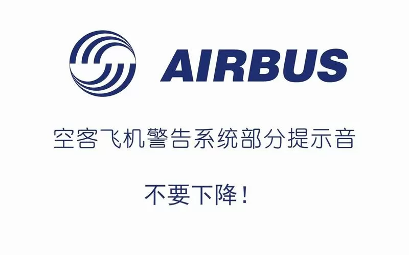 空客飞机警报大全图标