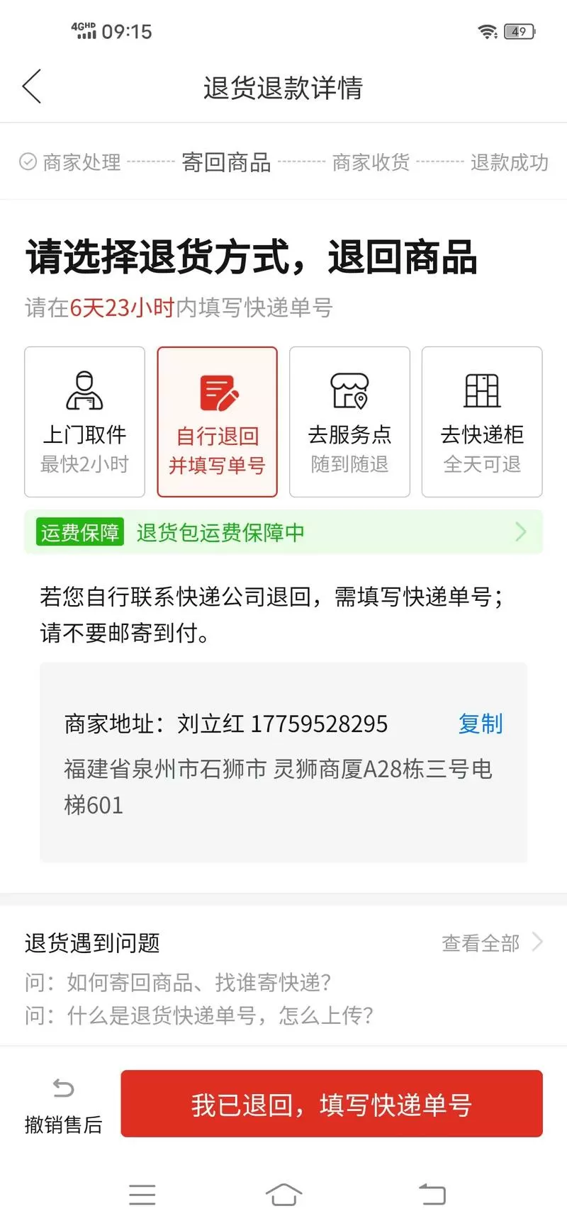 退货时单号填错了,要怎样修改