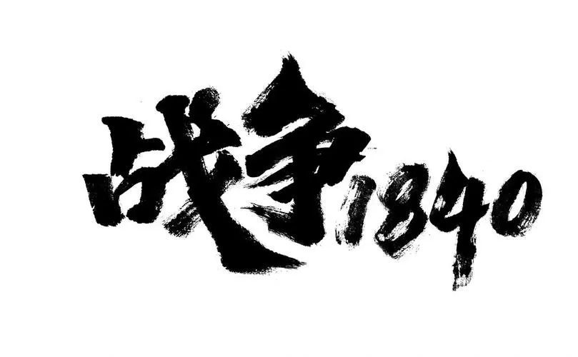 被遗忘的战争图标